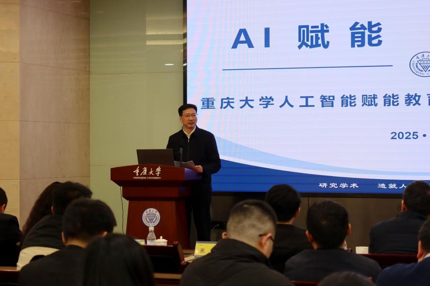 重庆大学举行“AI赋能 智启未来”人工智能赋能教育教学主题活动季启动会-重庆大学本科生院